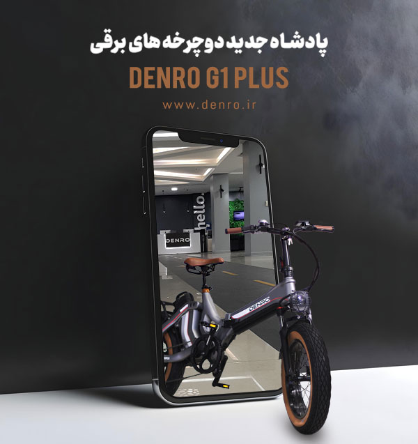 قیمت و خرید دوچرخه برقی تاشو Denro G1 Plus